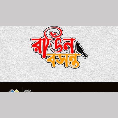 Bengali Logo 2D Design Service by Logoinfotech - on Twine.